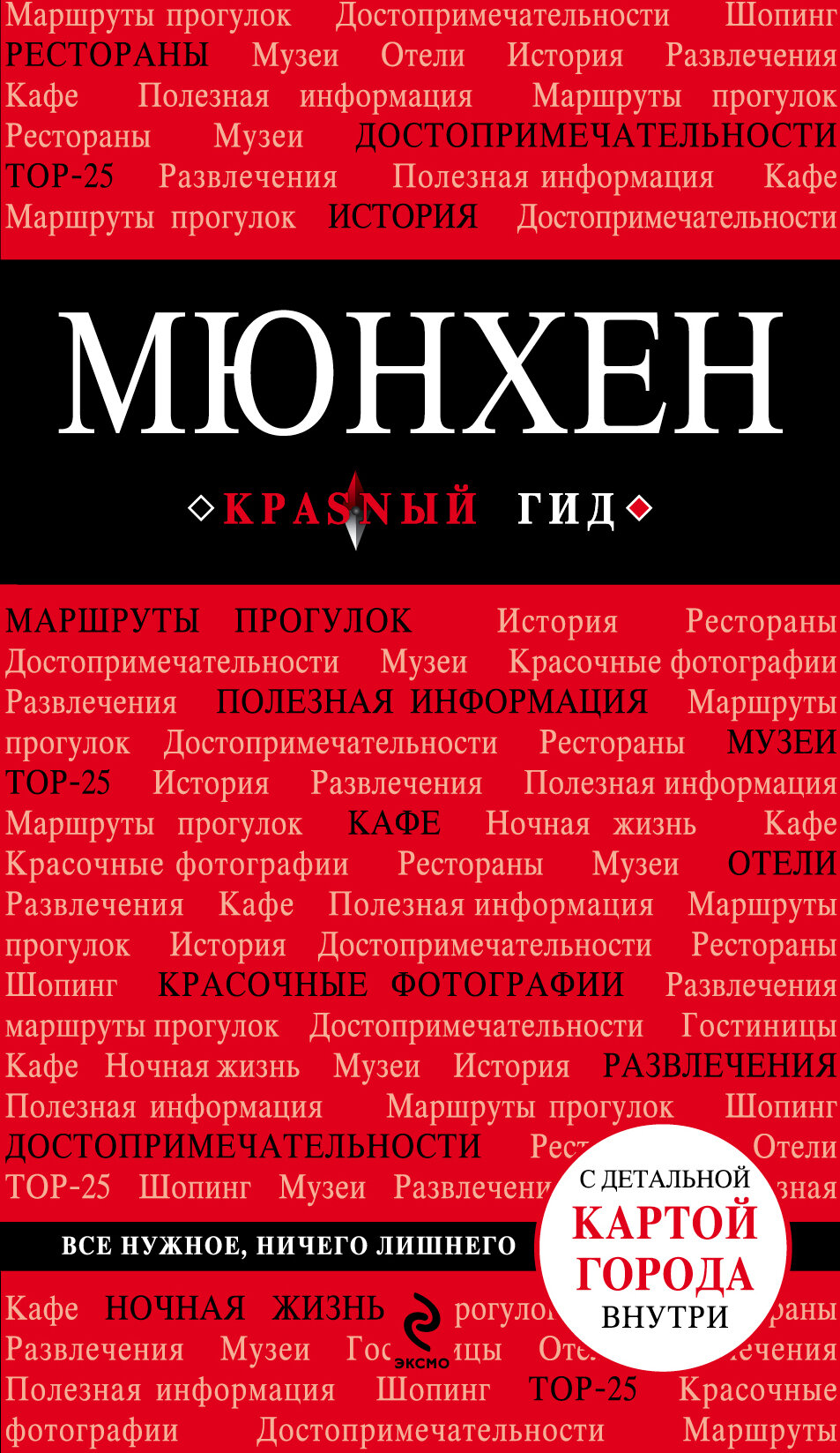 Мюнхен: путеводитель + карта. 3-е изд, испр. и доп.