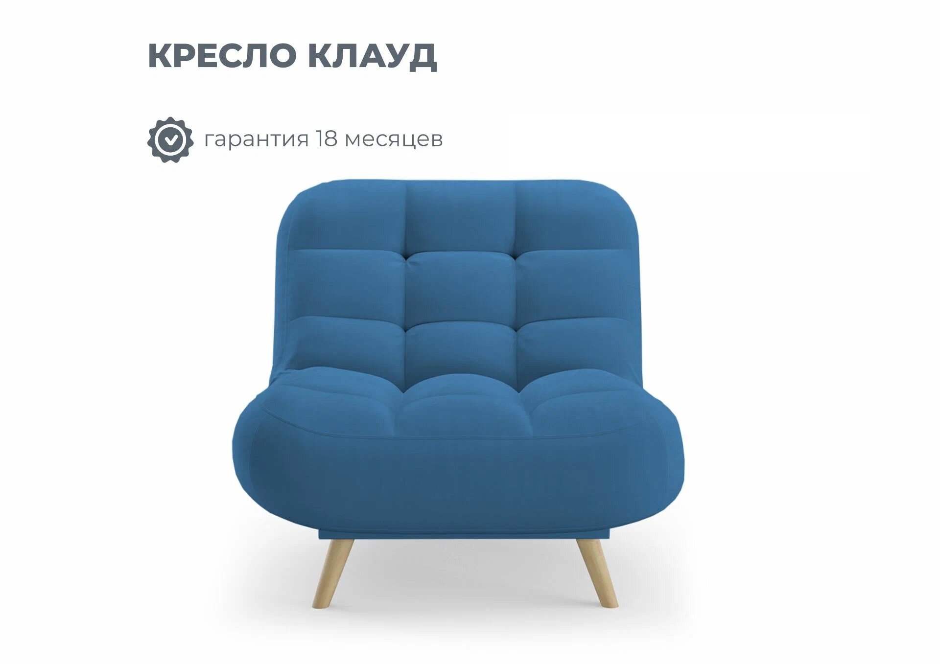 Кресло-кровать, раскладное Клауд, Легкомаркет, в цвете синий (Велутто 54)