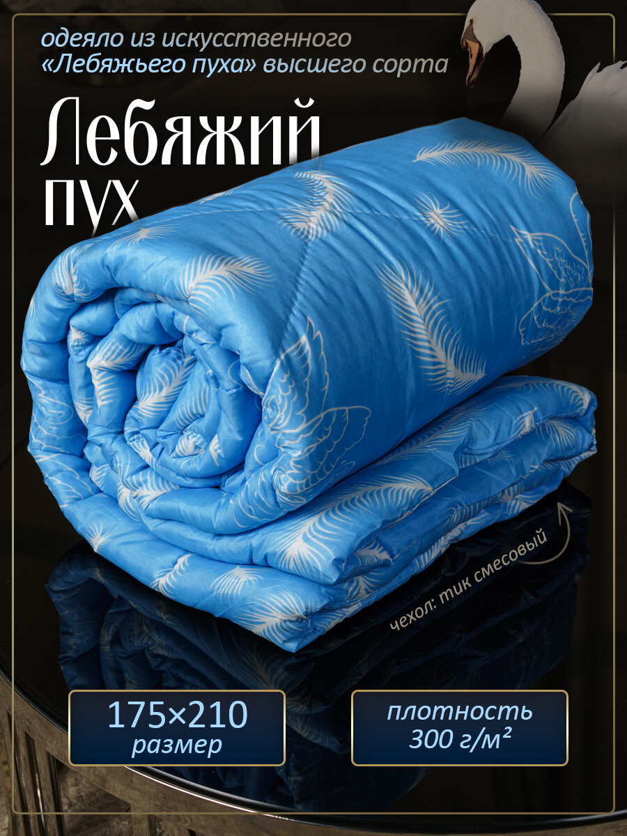 Одеяло 2 спальное 175х210 см всесезонное легкое и воздушное , двуспальное одеяло PANDASLEEP искусственный лебяжий пух