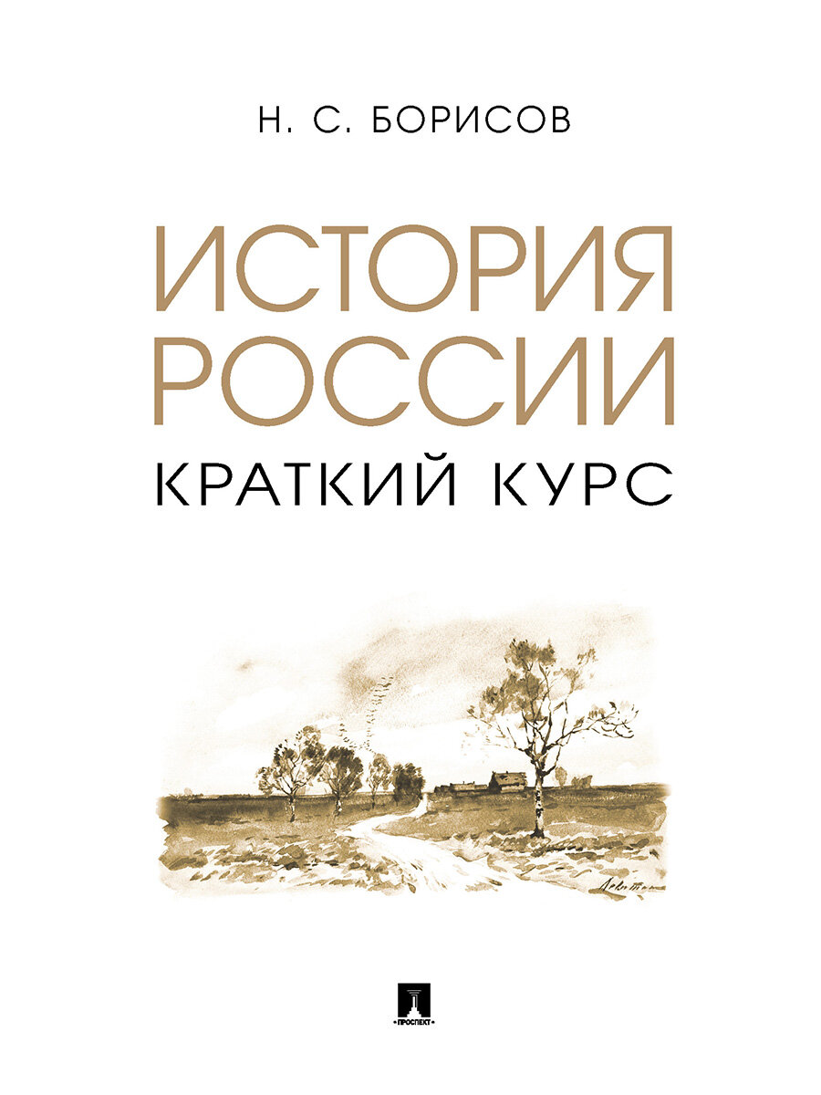 История России. Краткий курс. Уч. пос.