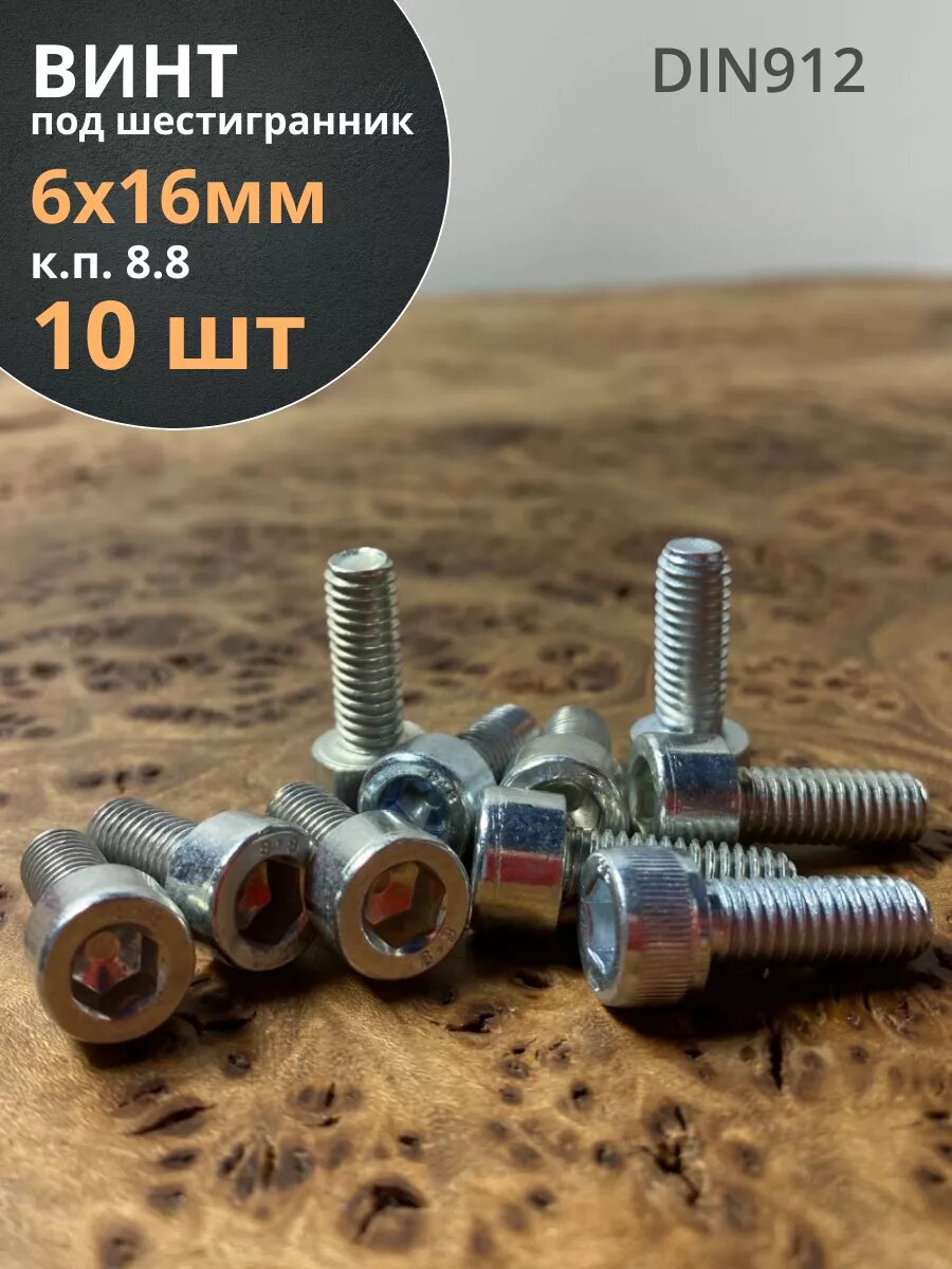 Винт под шестигранник ПР 6х16 мм ОЦ к. п.8.8 DIN912, 10 шт.