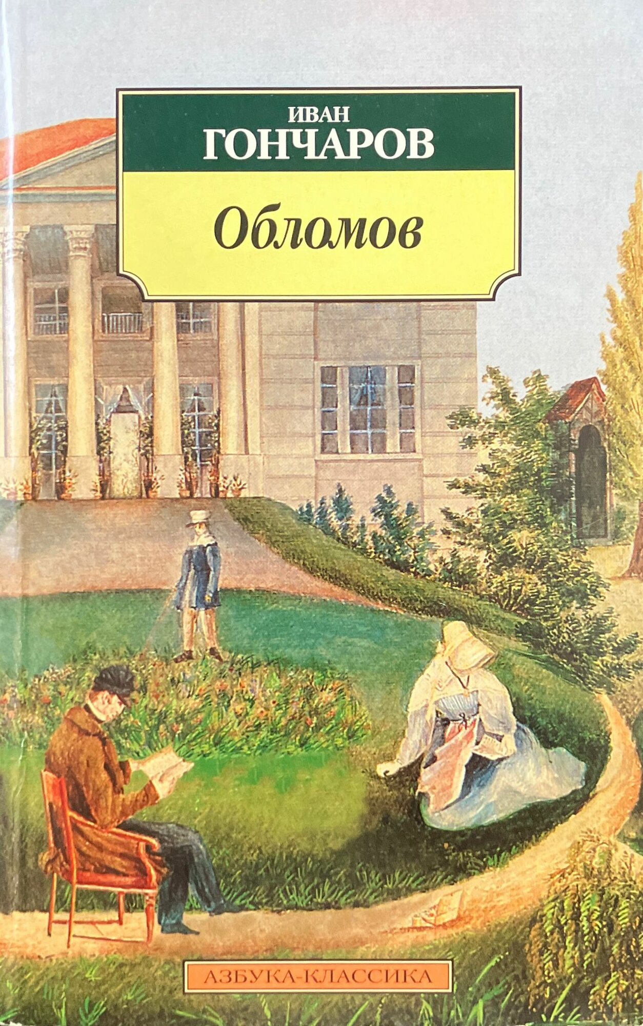 Обломов 2004 г.