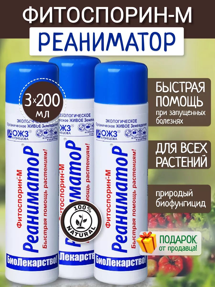 Фитоспорин–М РеаниматоР, Защита от болезней, 0,2 литра, 200 мл, БашИнком, 3 уп.