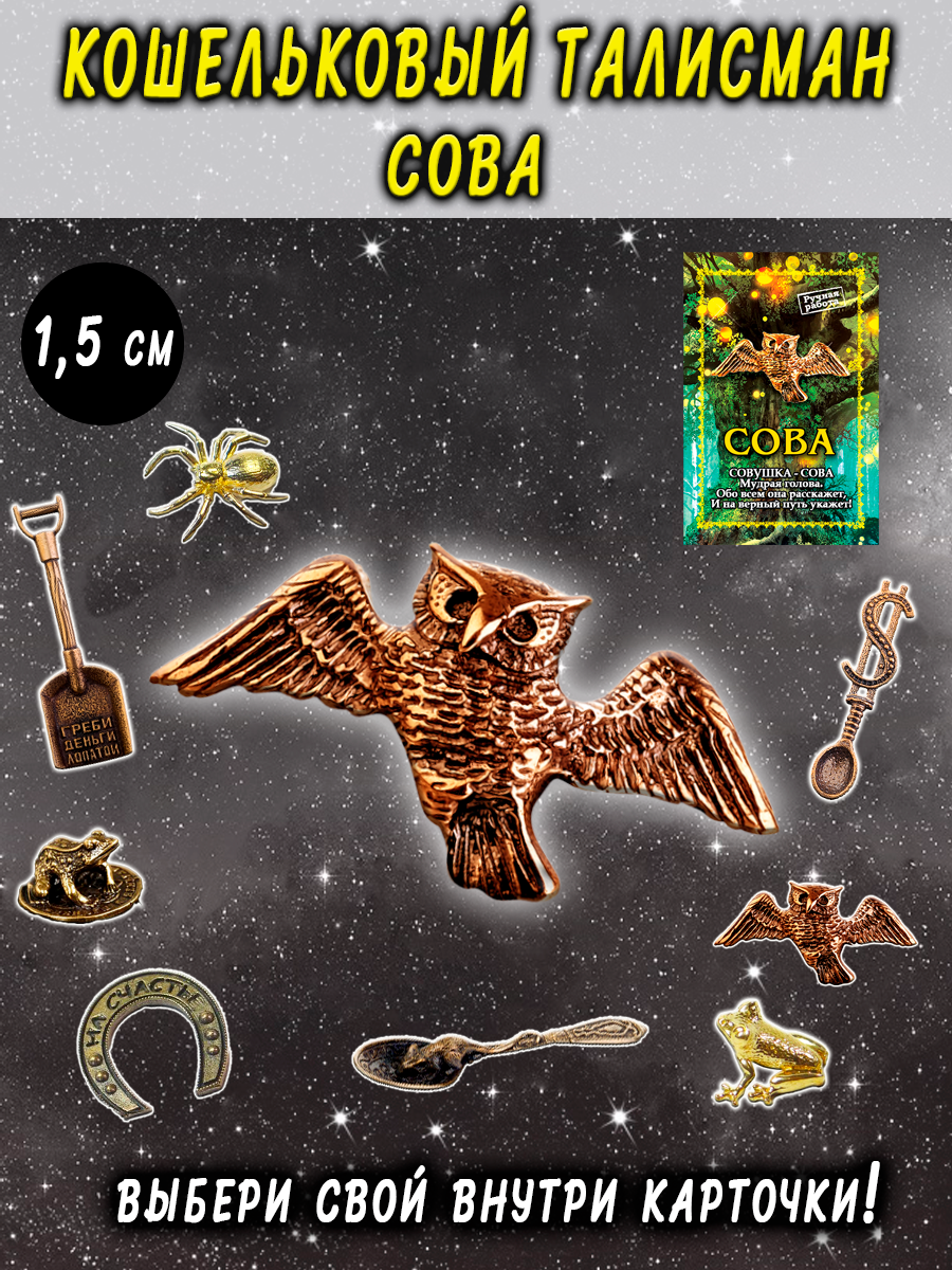 Кошельковый талисман оберег в кошелек Летящая сова филин