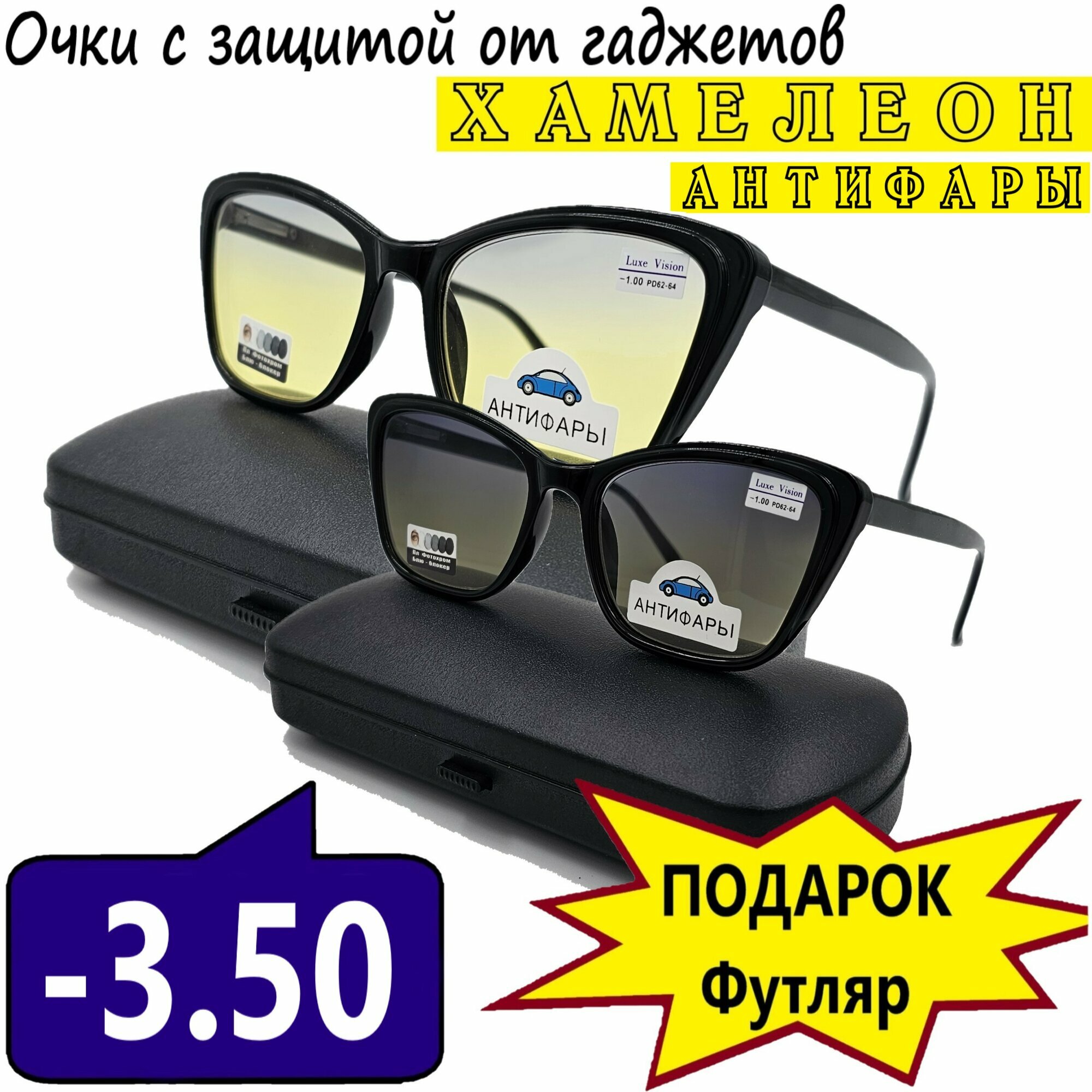 Очки для зрения хамелеон компьютерные - Антифары FARSI 9907 C1 -3.50
