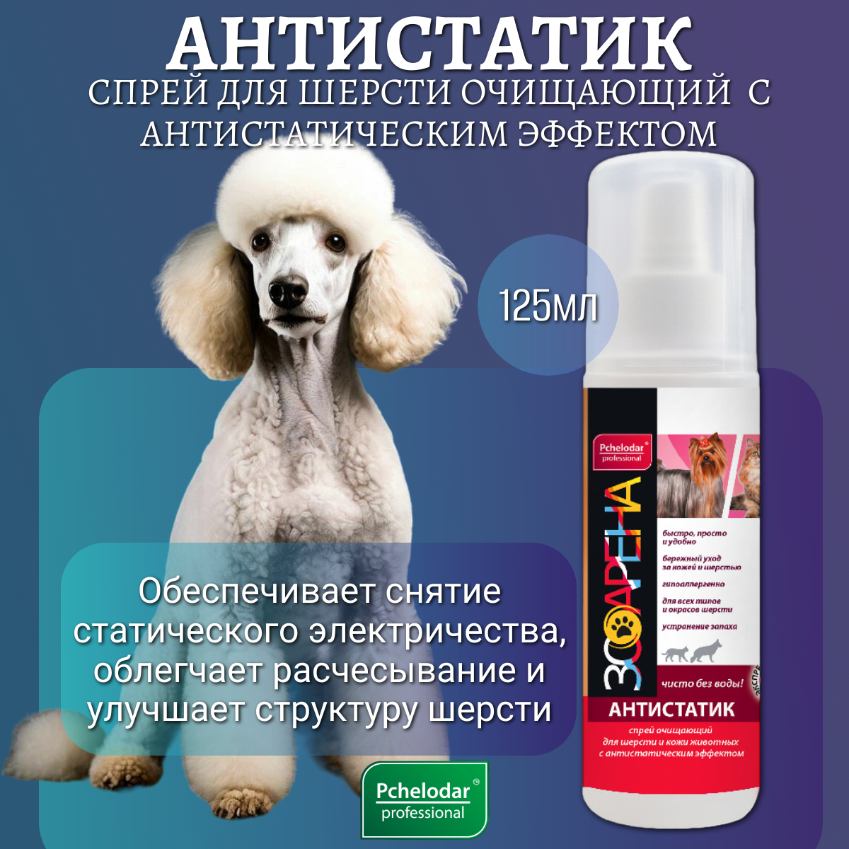 Спрей PCHELODAR антистатик очищающий для шерсти с антистатическим эффектом для собак (125 мл)