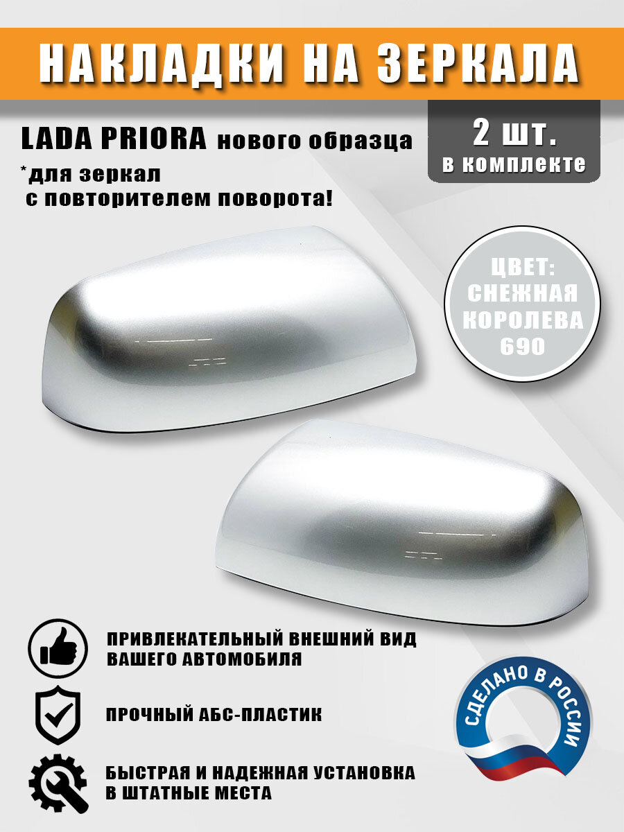 Накладки на зеркала с повторителем поворота на Lada Priora нового образца Снежная королева 690
