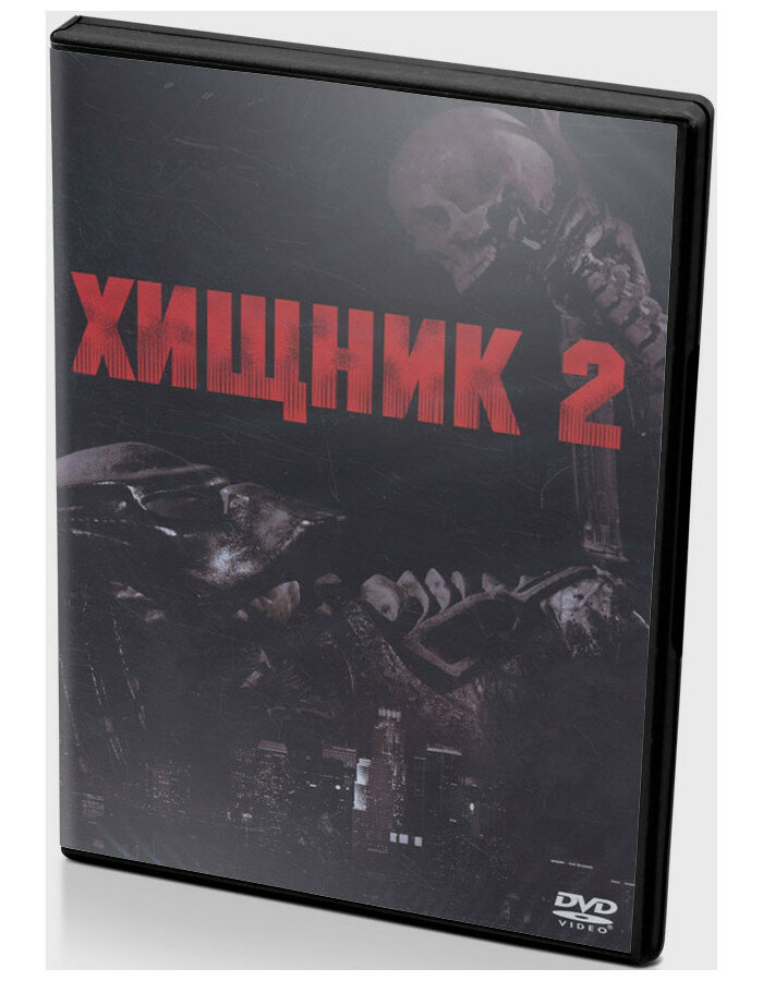 Хищник 2 (DVD)