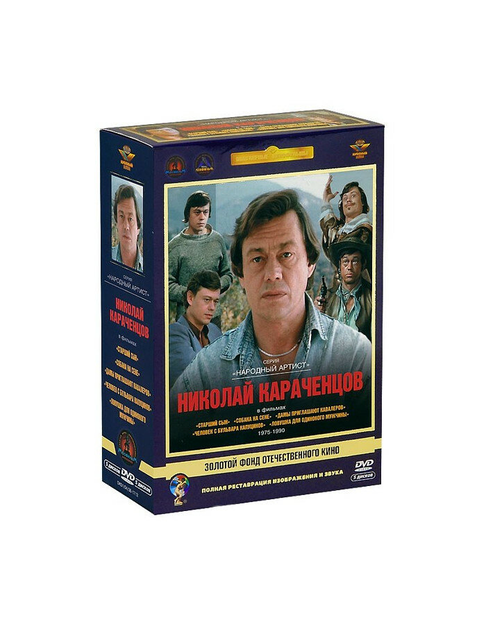 Золотой фонд отечественного кино. Николай Караченцов (5 DVD)
