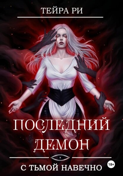 Последний демон. С Тьмой навечно [Цифровая книга]