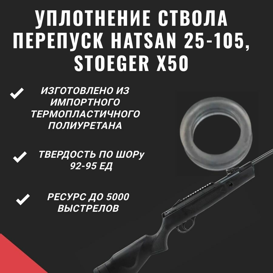 Уплотнение ствола/ Перепуск Hatsan 25-105, STOEGER X50