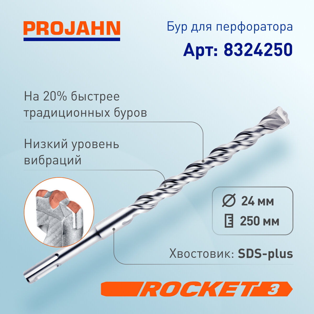 Бур для перфоратора 24 мм, Rocket 3, L 250 мм, SDS-plus, шт 8324250 PROJAHN