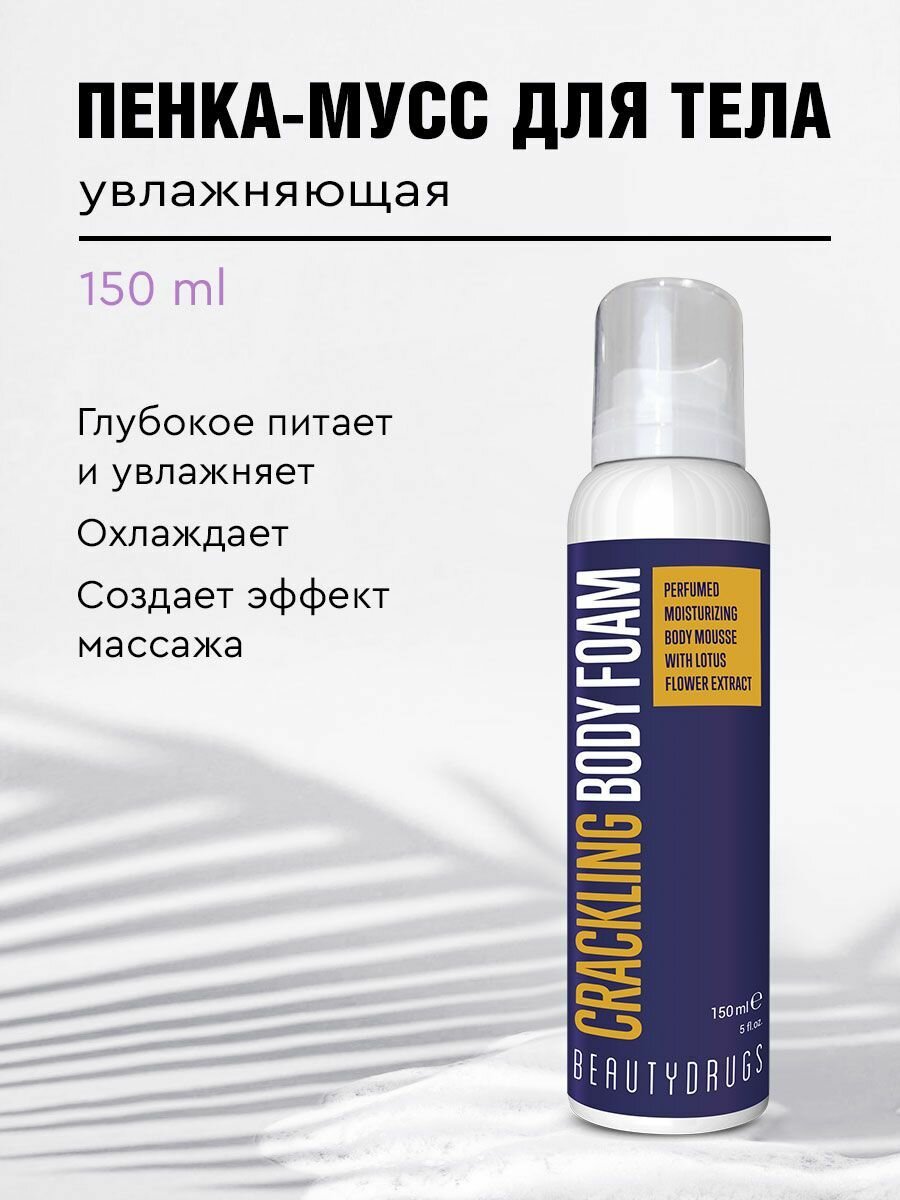 BEAUTYDRUGS Crackling Body Foam Увлажняющая пенка мусс для тела 150 ml