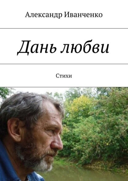 Дань любви. Стихи [Цифровая книга]