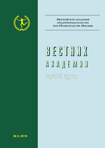 Вестник Академии №2/2016 [Цифровая книга]