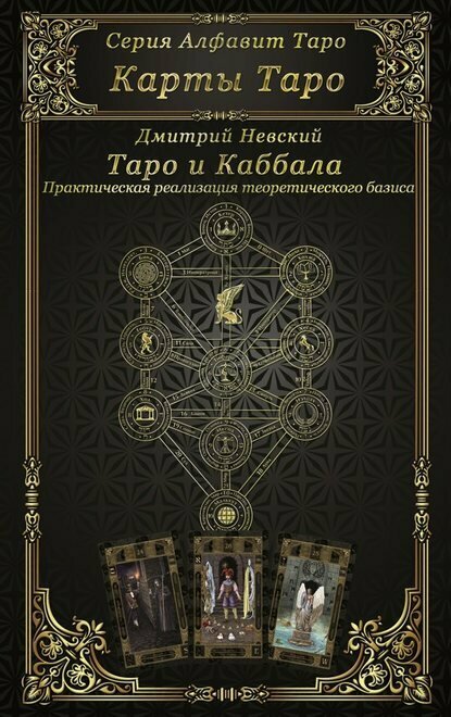 Карты Таро. Таро и каббала [Цифровая книга]