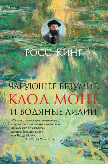 Чарующее безумие. Клод Моне и водяные лилии [Цифровая книга]