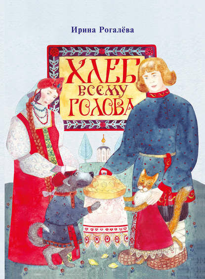 Хлеб всему голова [Цифровая книга]