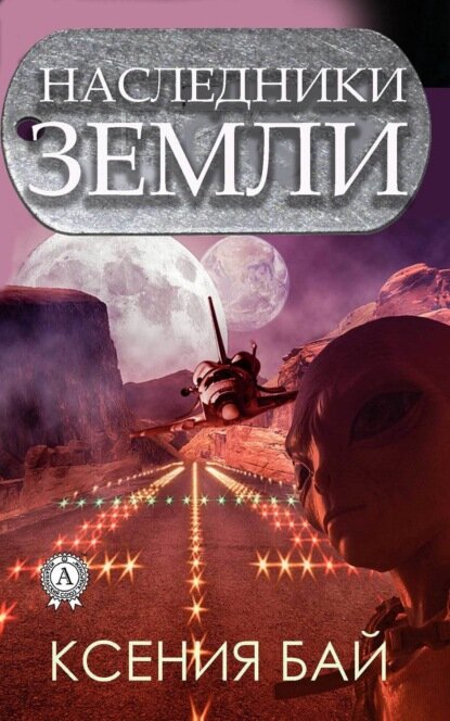 Наследники Земли [Цифровая книга]