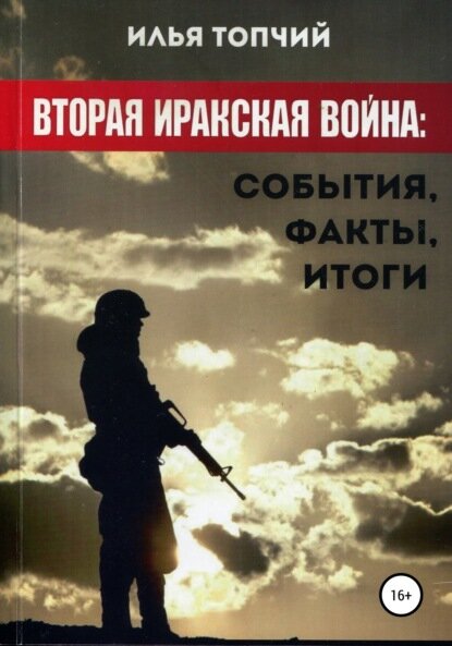Вторая иракская война. События, факты, итоги [Цифровая книга]