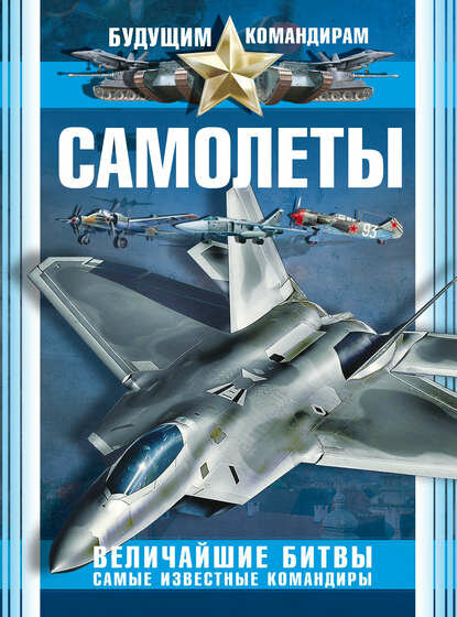 Самолеты. Величайшие битвы. Самые известные командиры [Цифровая книга]