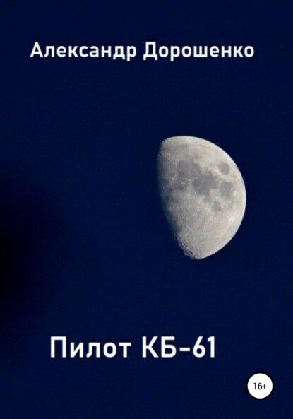 Пилот КБ-61 [Цифровая книга]
