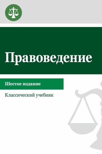 Правоведение. Учебник для студентов вузов неюридического профиля [Цифровая книга]