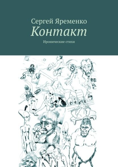 Контакт. Иронические стихи [Цифровая книга]