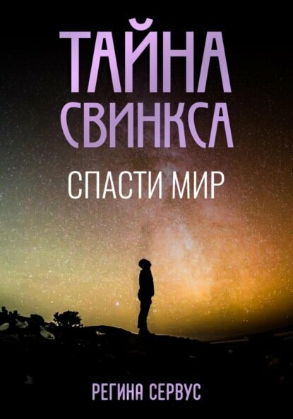Тайна Свинкса. Спасти мир [Цифровая книга]