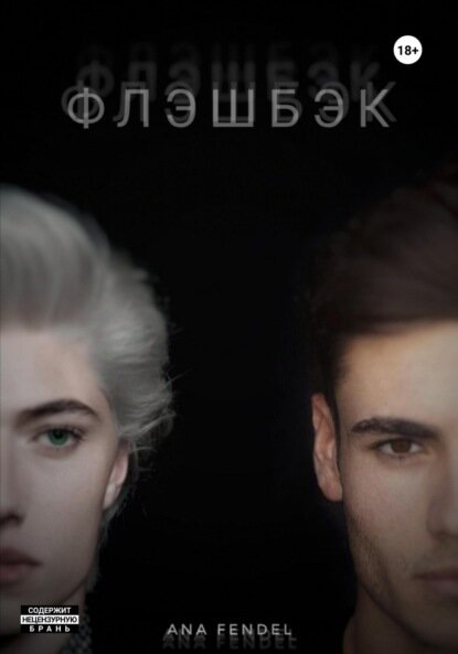 Флэшбэк [Цифровая книга]