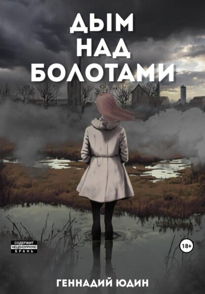 Дым над болотами [Цифровая книга]