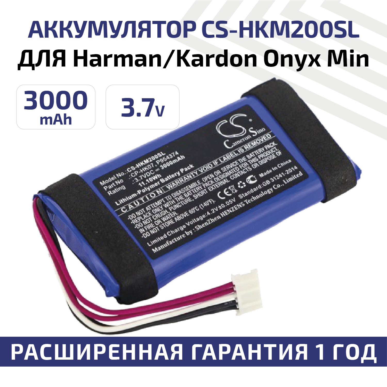 Аккумуляторная батарея CameronSino CS-HKM200SL для музыкальной колонки Harman/Kardon Onyx Min, 3.7В, 3000мАч, 11.10Вт, Li-Pol