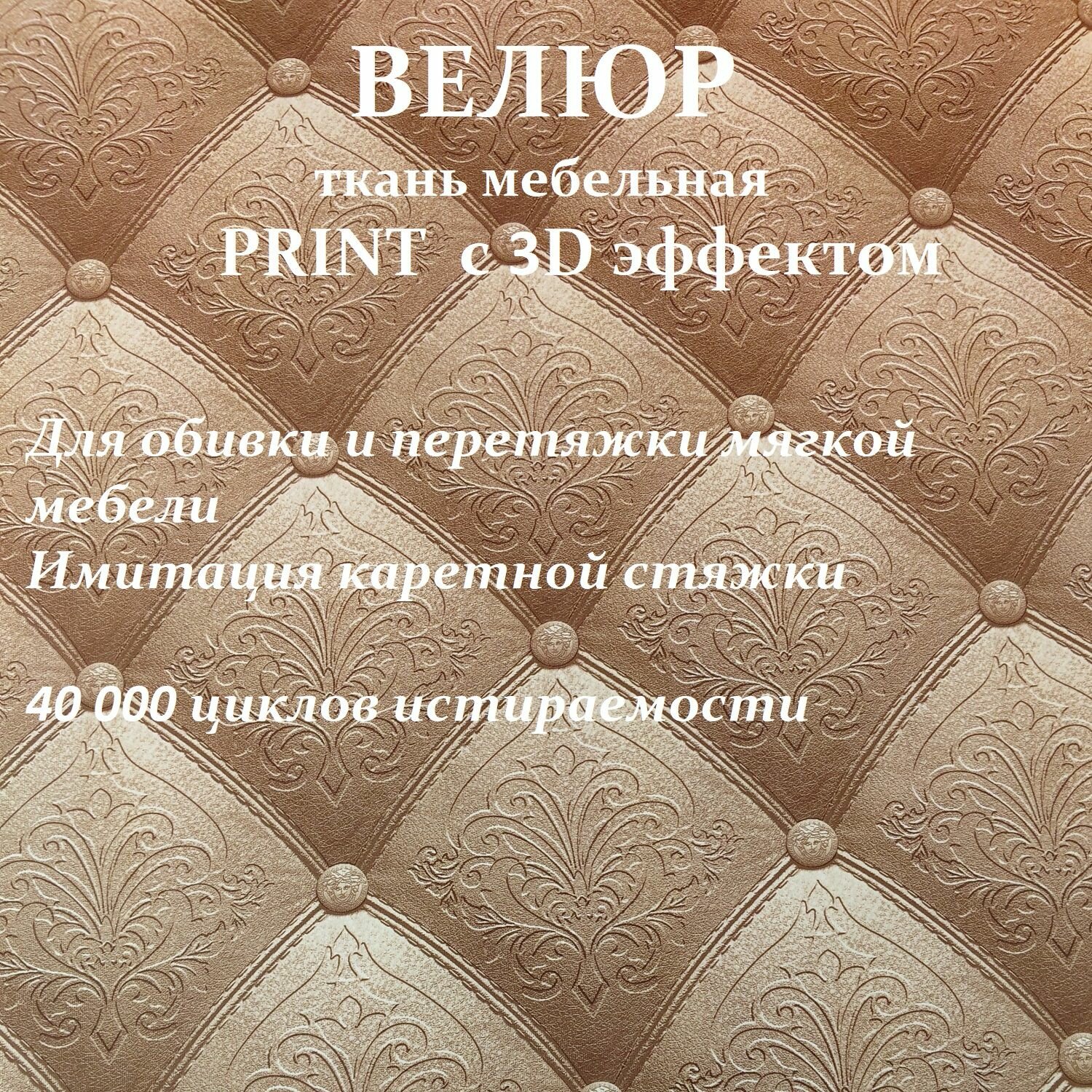 Отрез 100Х140 см Ткань для обивки мебели, Велюр с 3Д эффектом каретной стяжки PRINT m131-1 какао