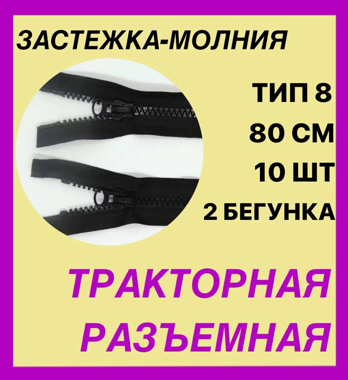 Застежка-Молния . 10шт. Тип 8. 80 см Разъемная. Трактор.2 бегунка. Цвет черный . LOGO