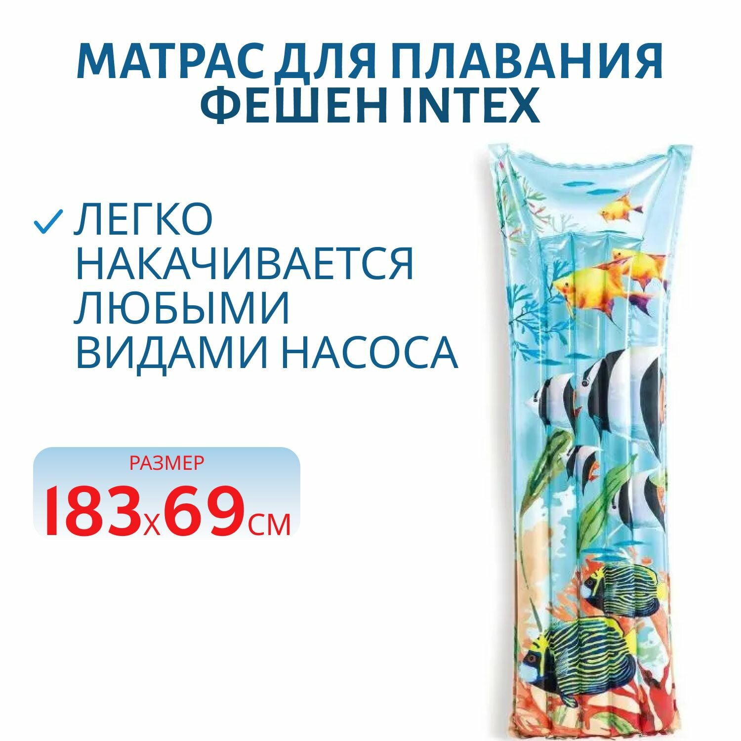 Матрас для плавания Фешен 1,83х0,69м (59720) INTEX