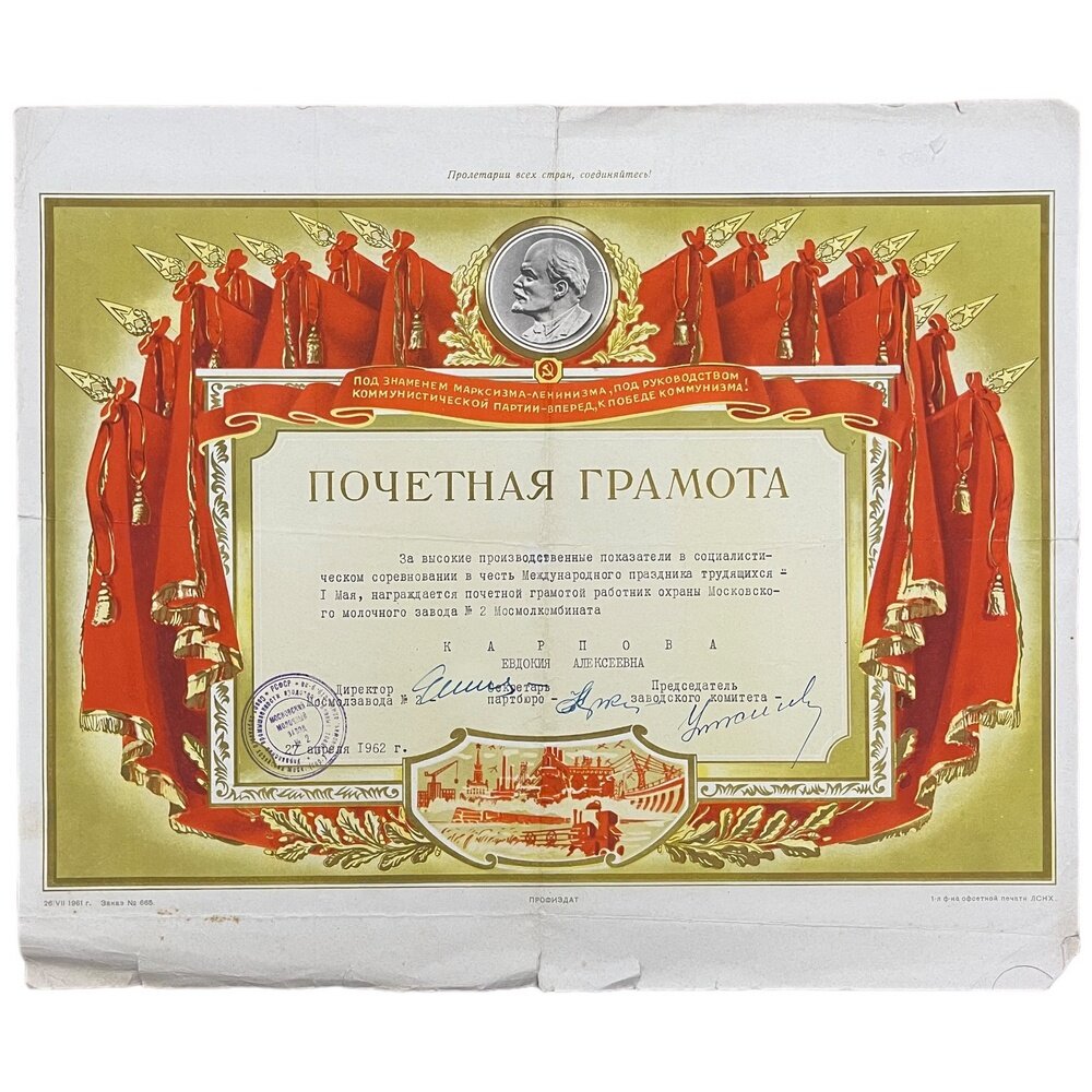 СССР, почетная грамота "Московский молочный завод №2. Международный праздник трудящихся 1 мая" 1962