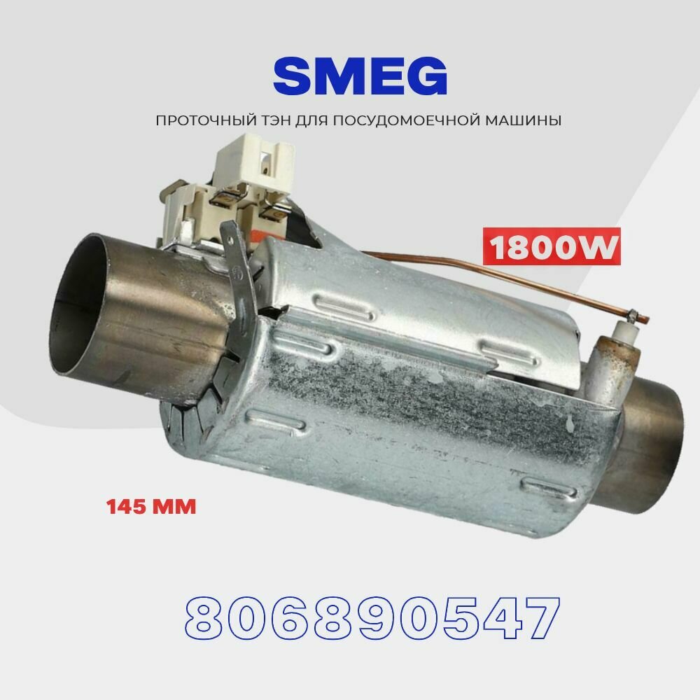 Тэн для посудомоечной машины Smeg 806890547 1800W / Проточный нагреватель подходит для использования в технике SMEG
