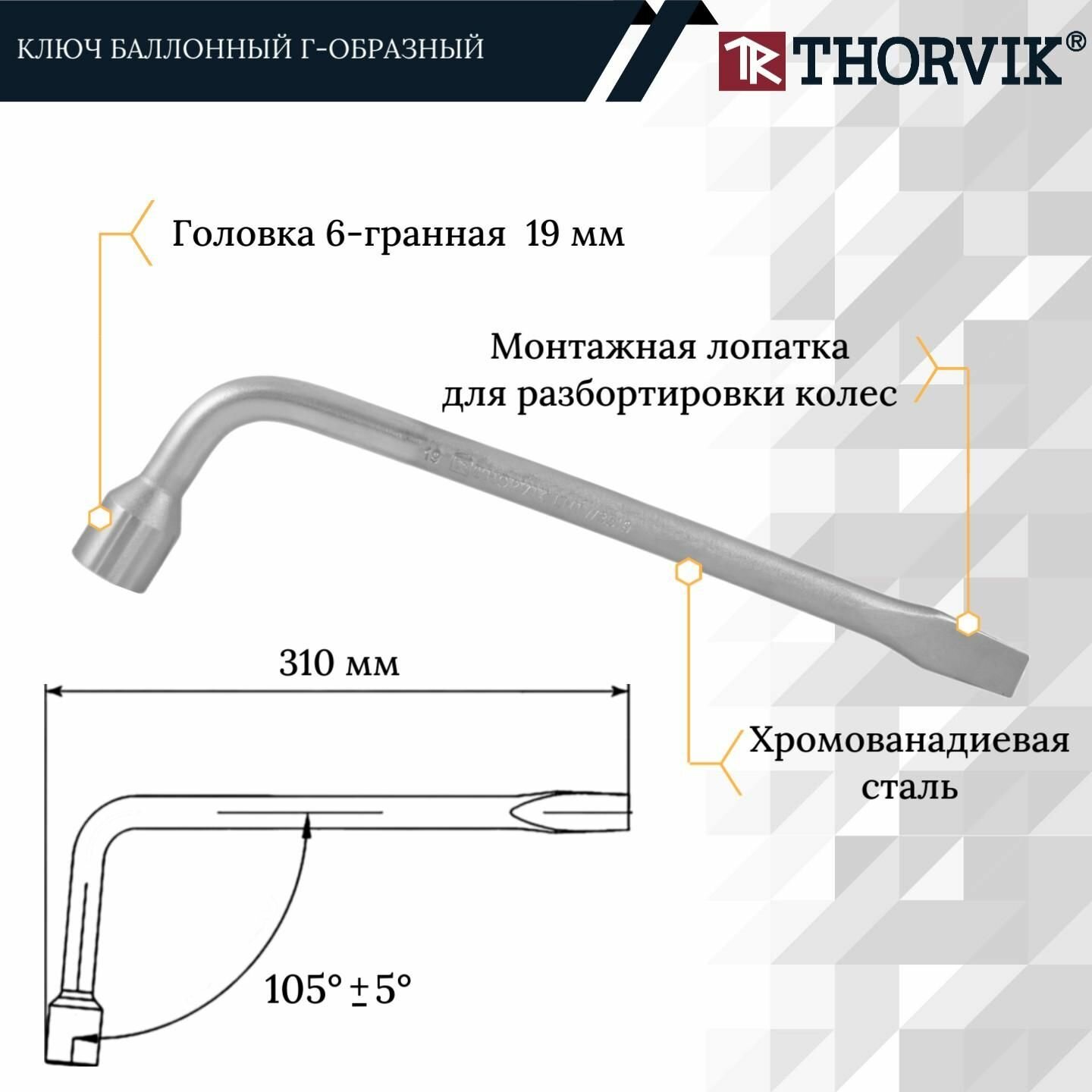 Ключ баллонный Thorvik Г-образный, 19 мм, 310 мм, LHTW3519