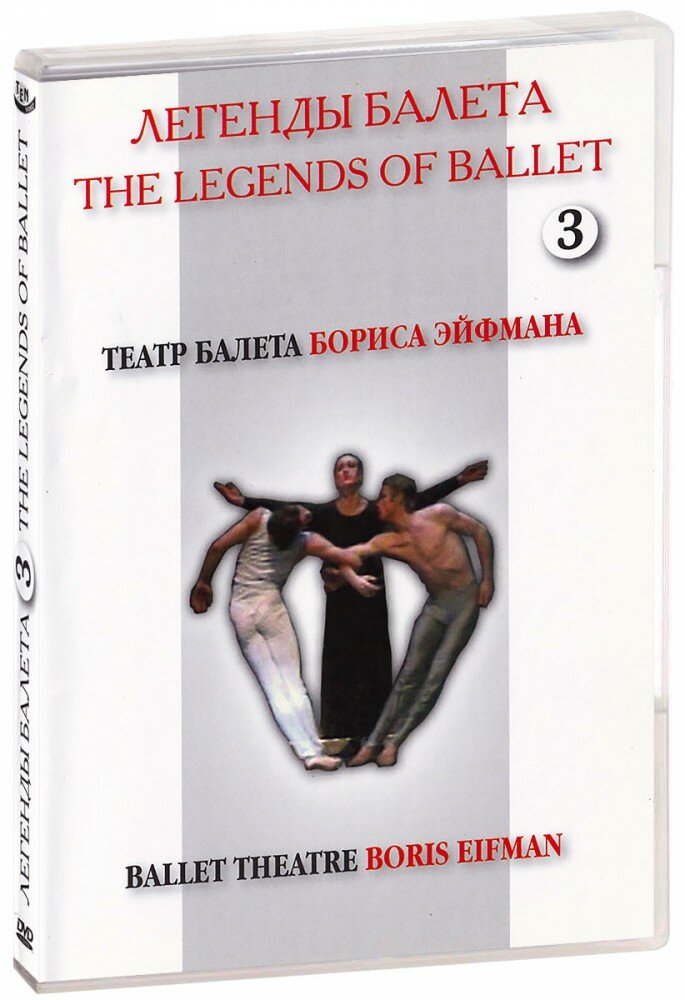 Легенды балета. Театр балета Бориса Эйфмана. Часть 3 (DVD-R) (2011 год, ДВД диск, DVD Box)