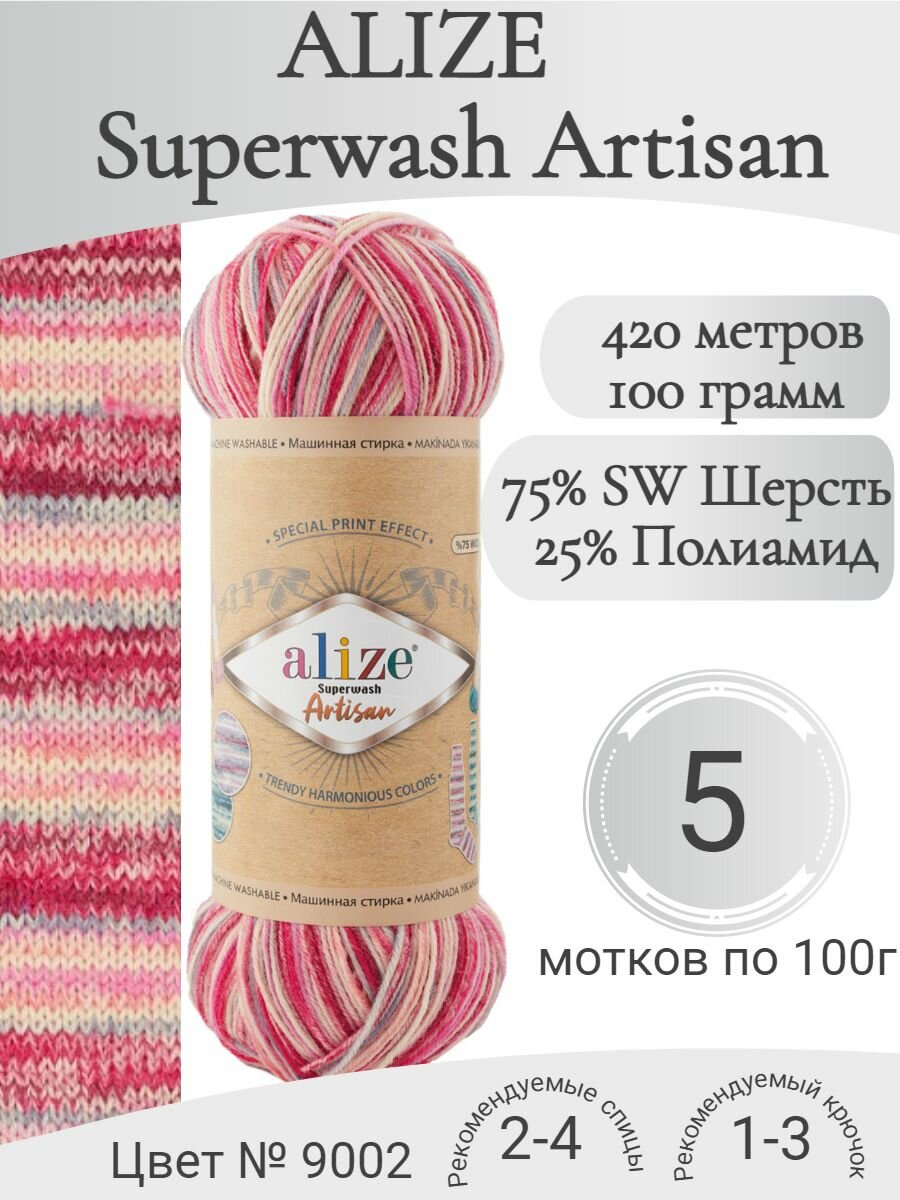 Пряжа Alize Superwash Artisan (Ализе Супервош Артисан), 9002 (5 мотков)