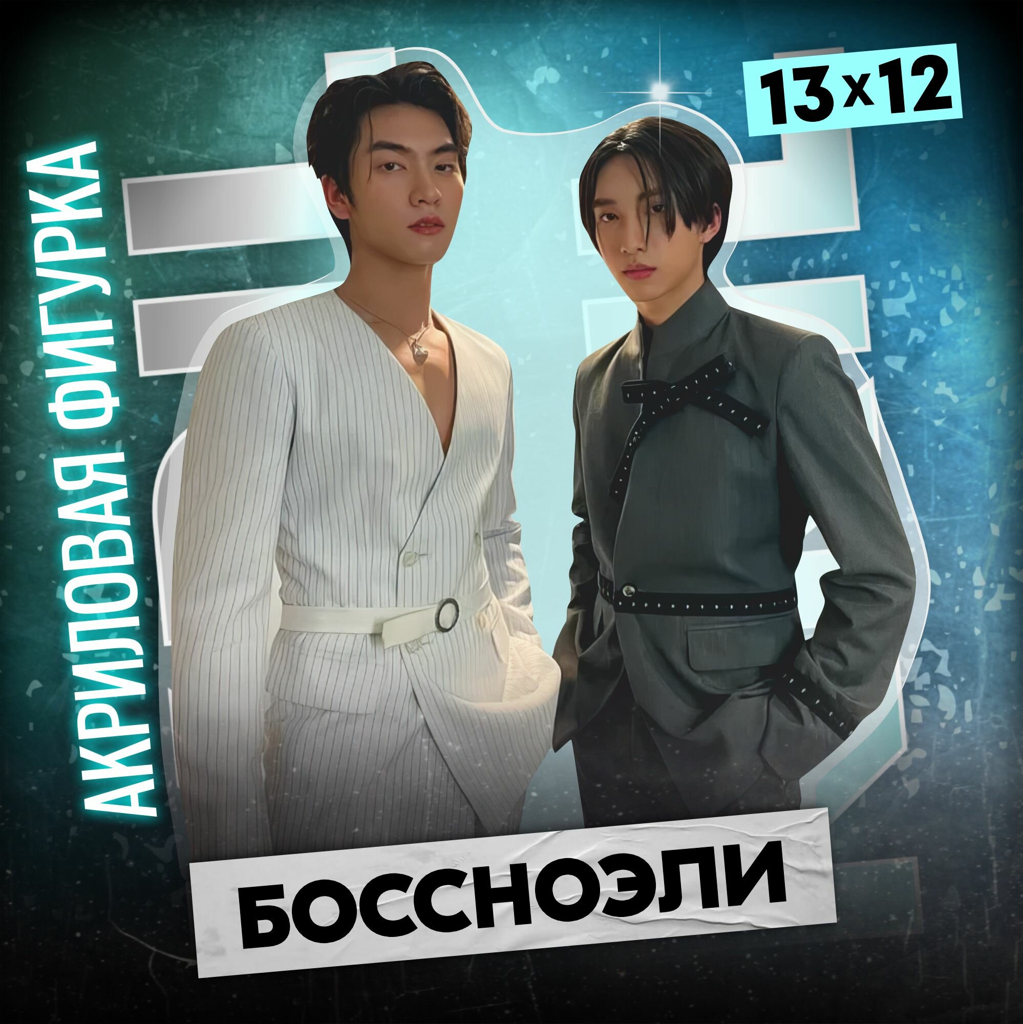 Акриловая фигурка лакорн БоссНоэли