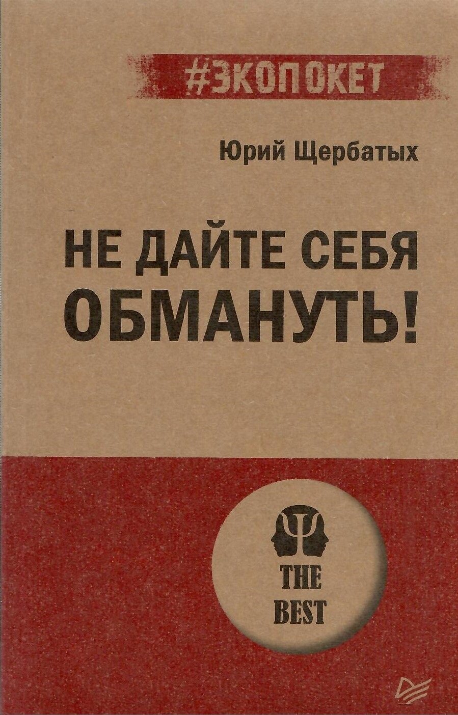 Не дайте себя обмануть! (#экопокет)