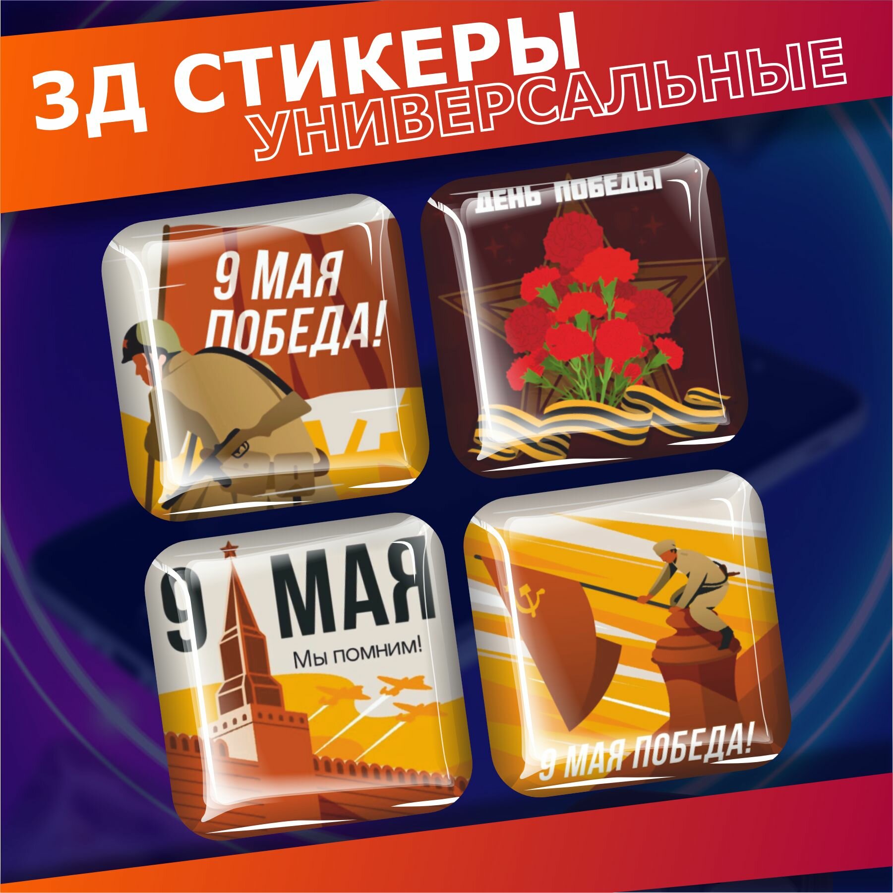 Объемные наклейки 3D стикеры на чехол 9 мая День победы