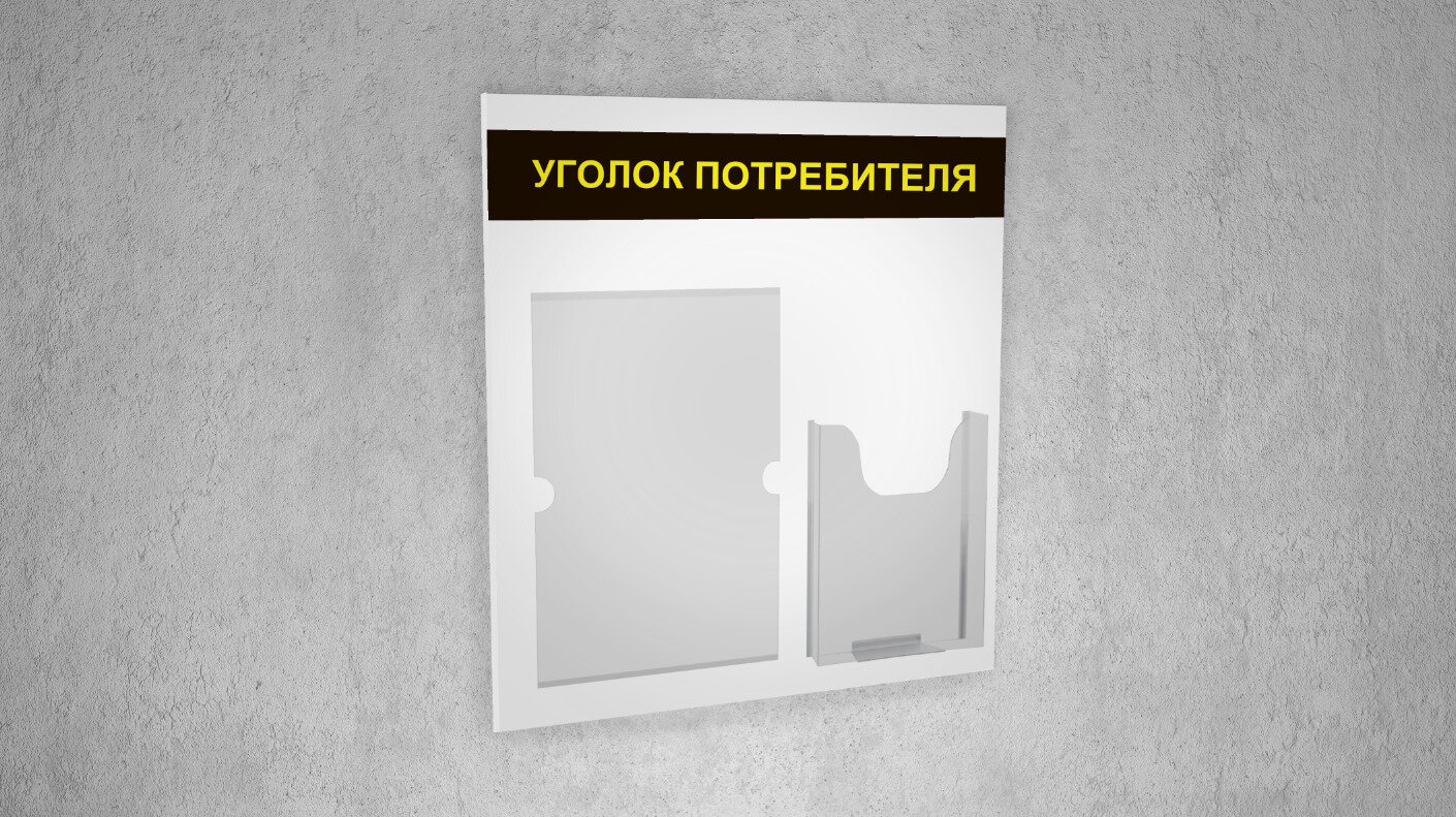 Уголок потребителя/500 х 455 мм/Белая основа, черная шапка, желтый текст