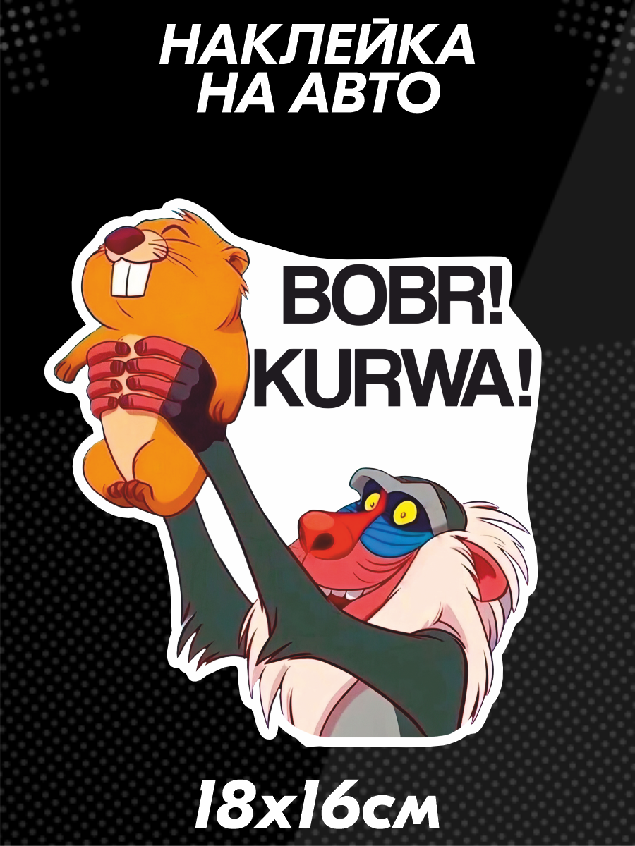 Наклейка на авто Бобер Мем