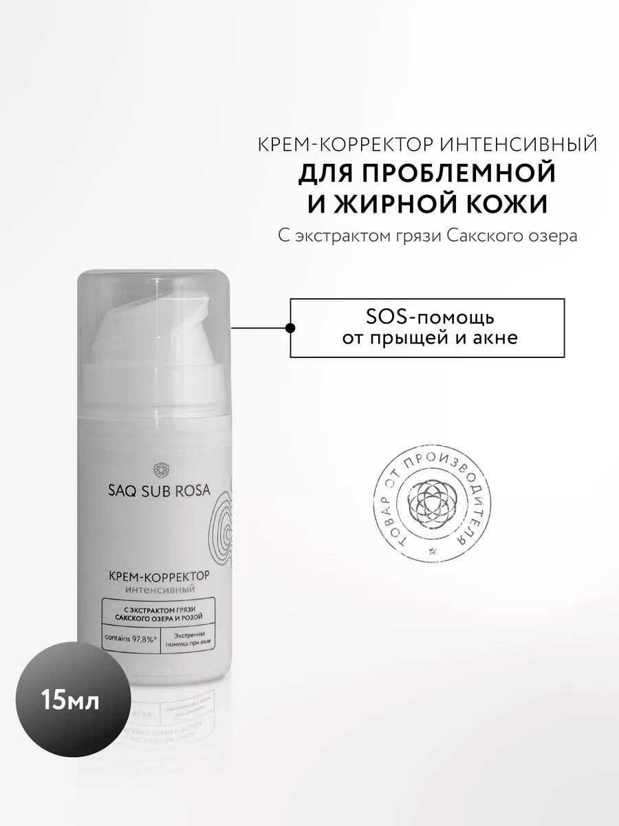 Крем-корректор для лица Saq Sub Rosa с грязю Сакского озера