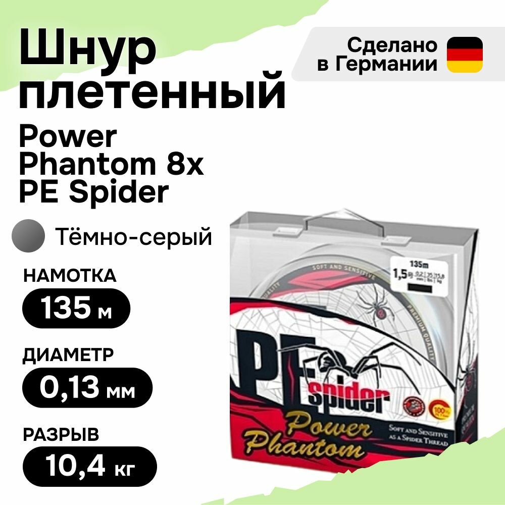 Шнур плетеный для рыбалки Power Phantom 8x PE Spider 135м, темно-серый #0,6, 0,13мм 10,4кг