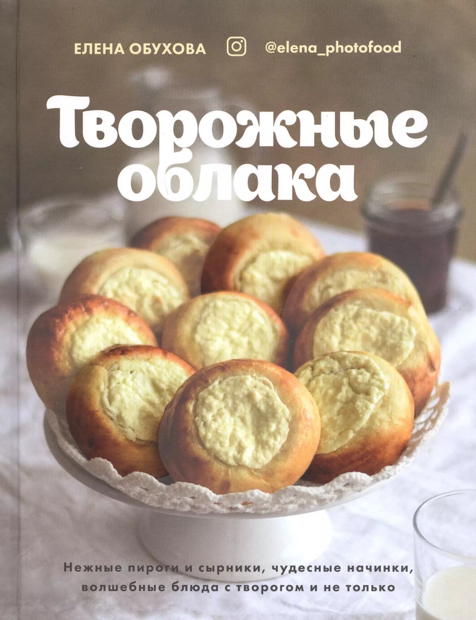 Творожные облака. Нежные пироги и сырники, чудесные