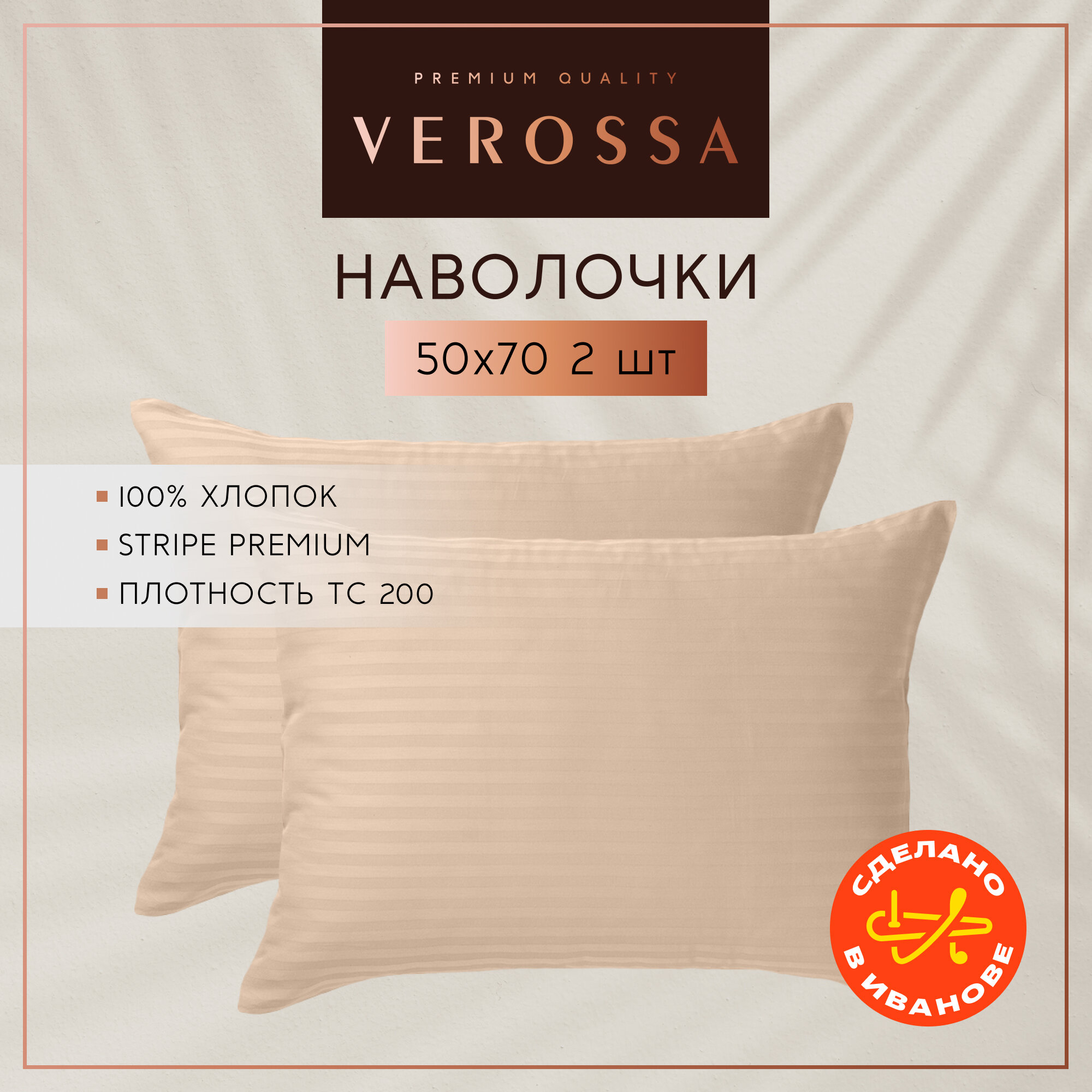 Наволочки на подушку 50х70 см Verossa - 2 шт, страйп-сатин, хлопок 100%