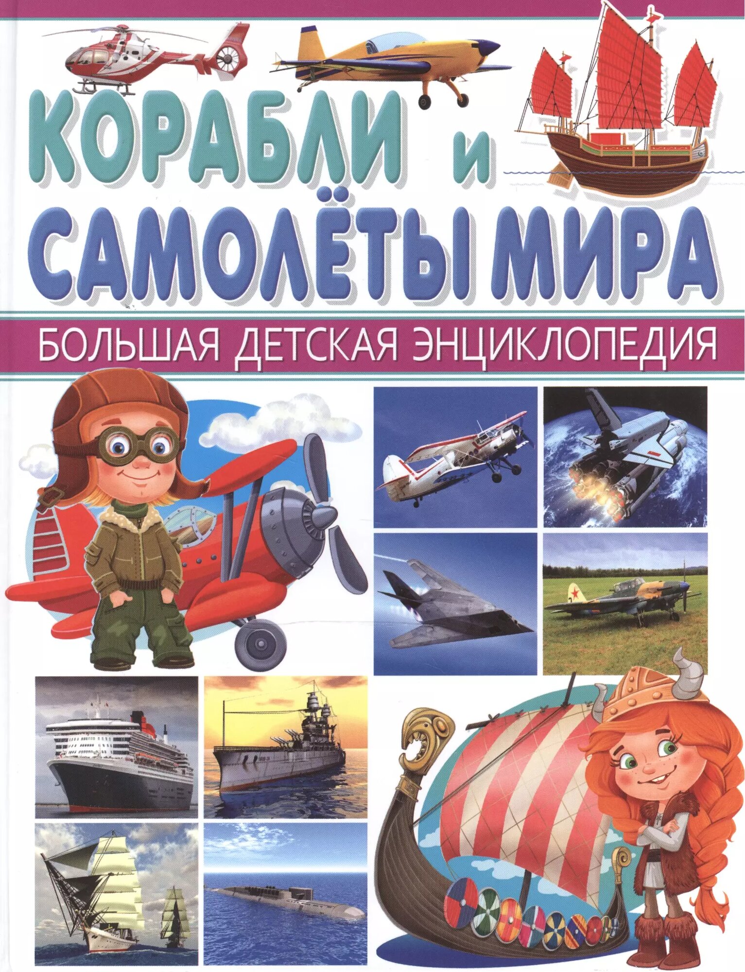 Корабли и Самолеты мира. (Юрий Школьник)